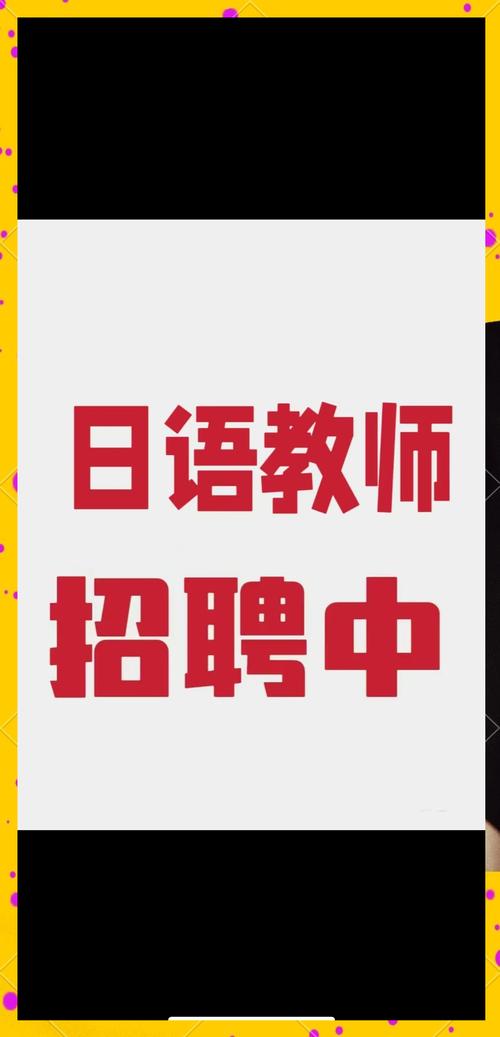日语几级可以当老师截图