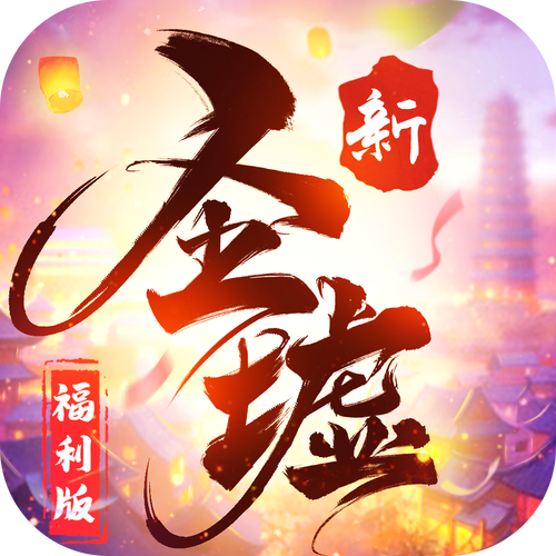 、圣墟红包版-图标