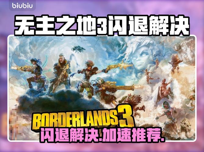 无主之地3卡顿怎么解决极速版截图