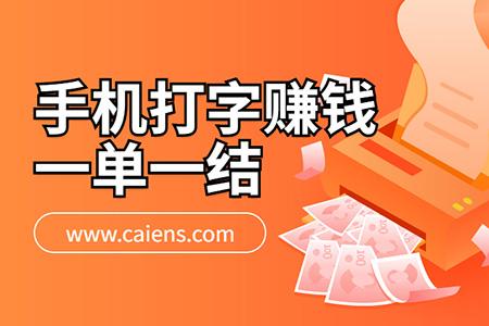 线上打字赚钱一单一结