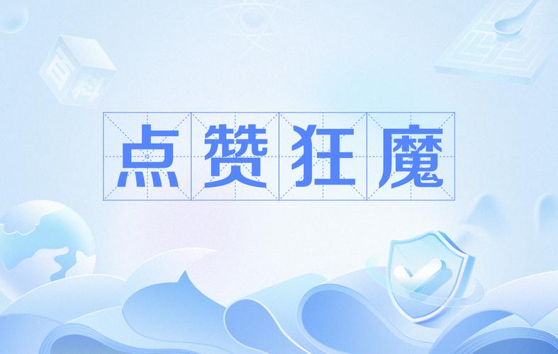 点赞狂魔版本图标