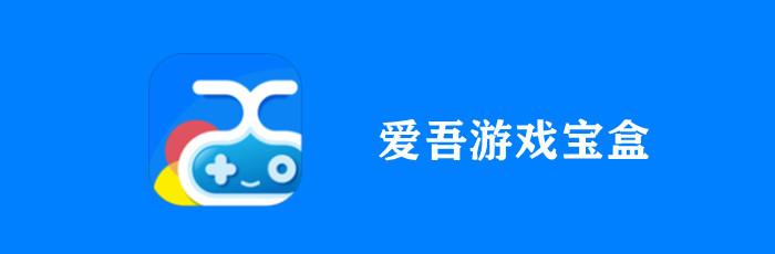 爱吾游戏宝盒2023