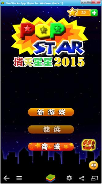 消灭星星2016老版精简版