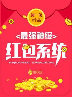 神级红包系统截图