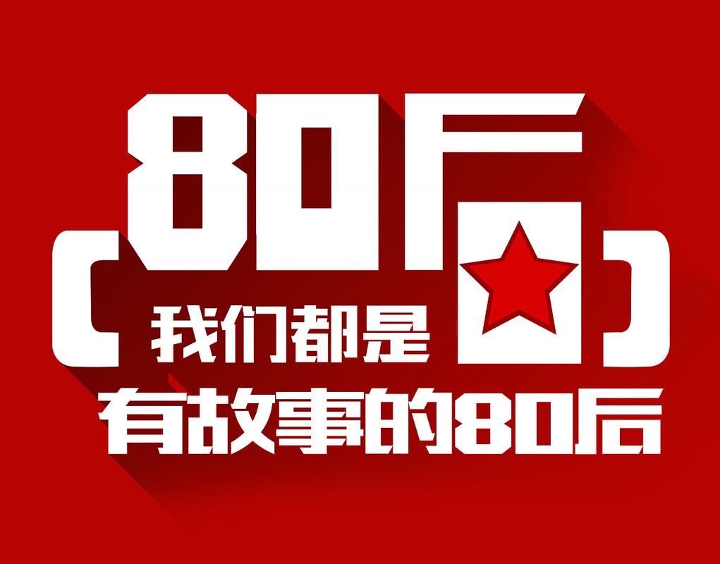 可怜的80后无毒版截图