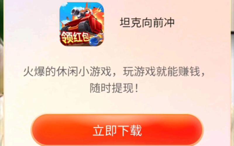 坦克向前冲红包版截图