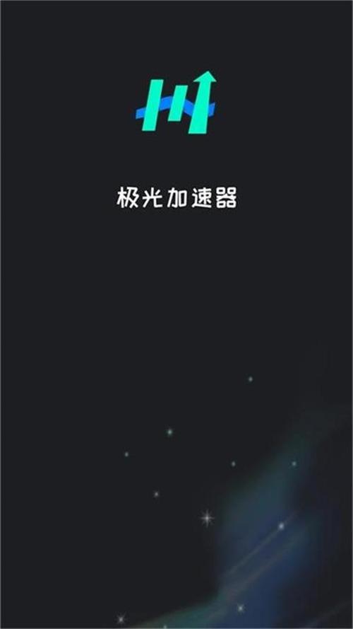 极光 加速器