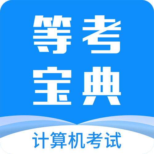 计算机一级等考宝典约会版