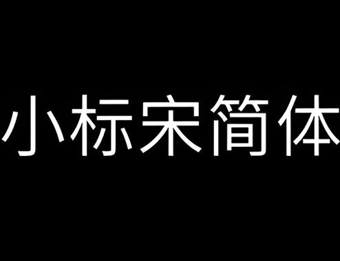 方正小标宋简体下载免费截图