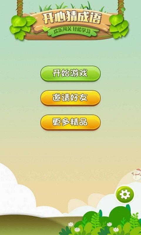 快乐猜成语官方版绿色版汉化版