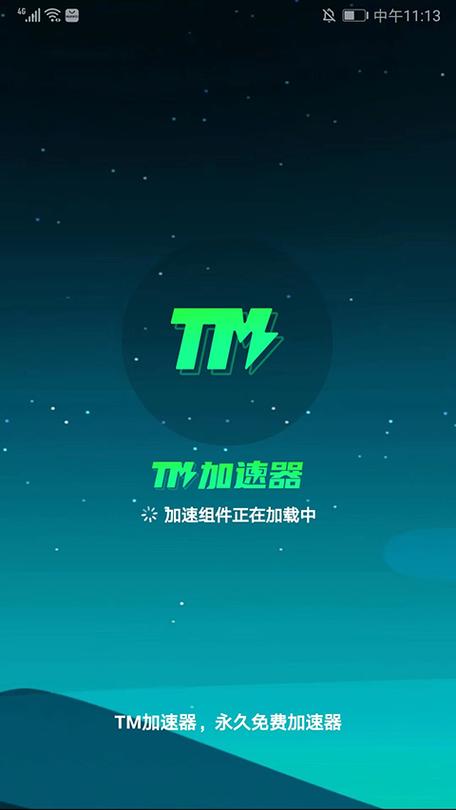 TM加速器官方免费无限制版