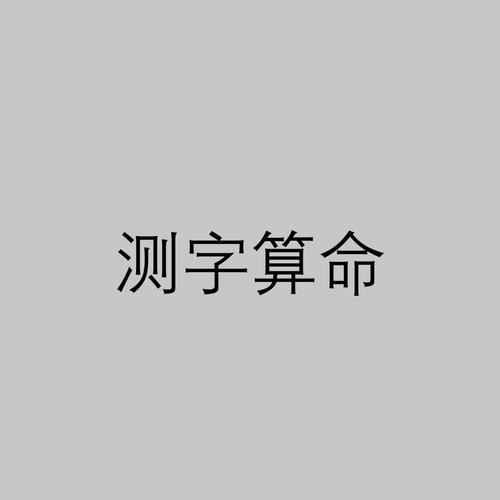 测字算命软件免费下载app