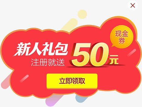 新人注册领红包全免版图标