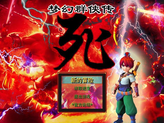 梦幻群侠传死剧情经典版图标