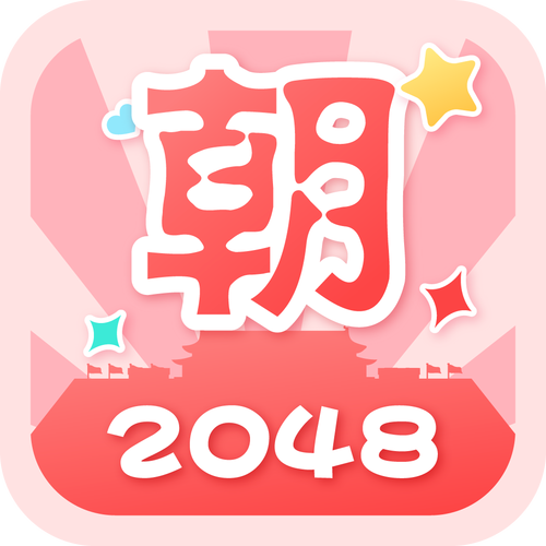 2048朝代版太难了截图