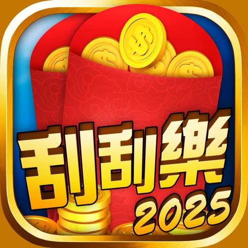 刮刮乐一路发v1.1图标