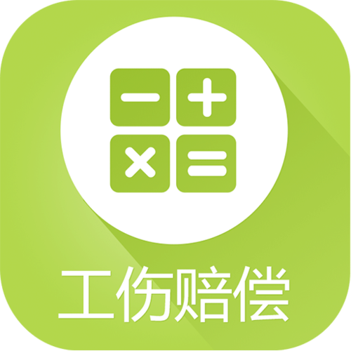 工伤计算器免费版免费vip版截图