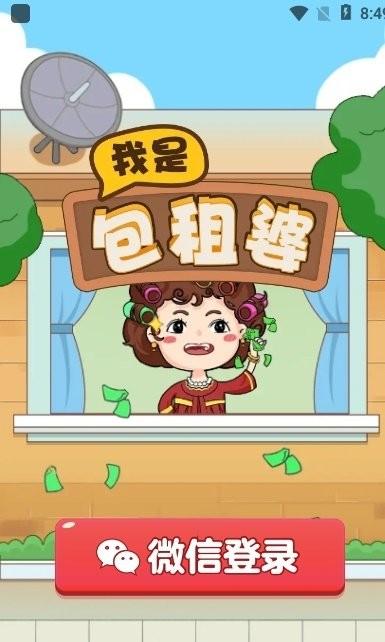 我是包租婆红包版