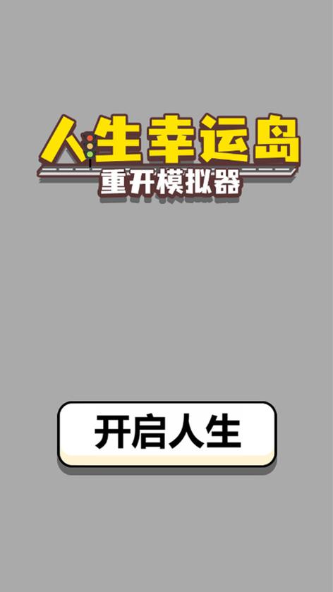 人生幸运岛30元版本
