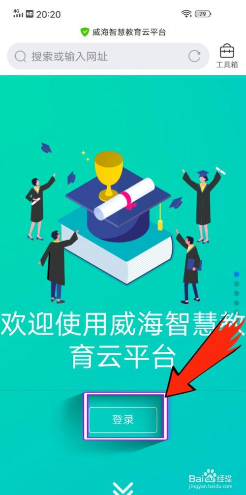 威海智慧教育云平台登录app下载抢先版截图