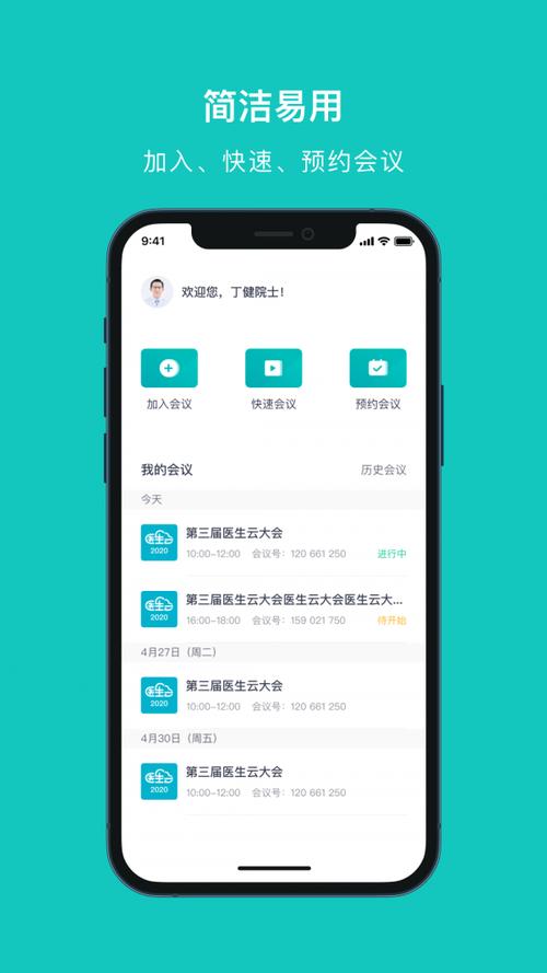 安卓办公软件会议