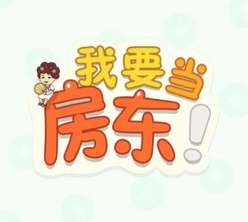 我要当房东无限金币钻石版换源版图标