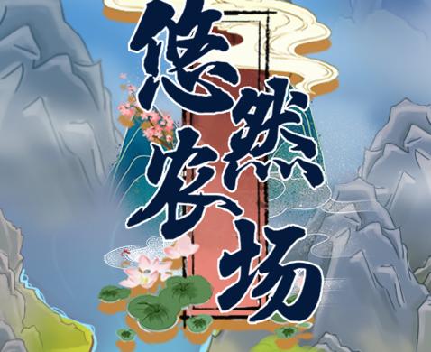 悠然农场赚钱版下载安装图标