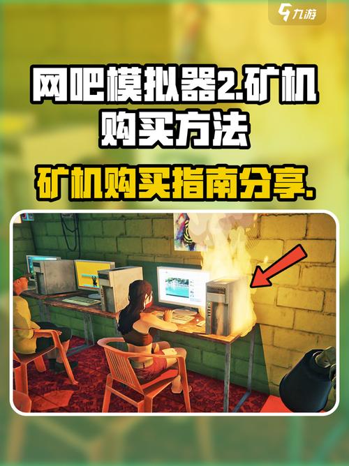 网吧模拟器矿工干嘛的截图