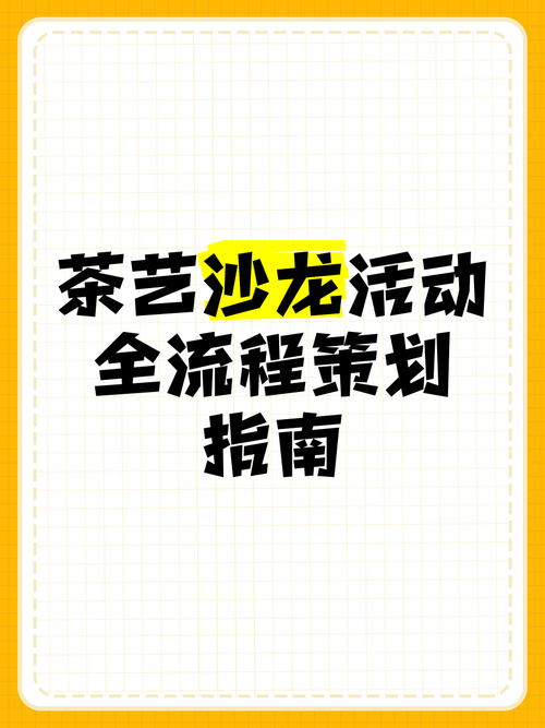沙龙活动策划流程去广告版