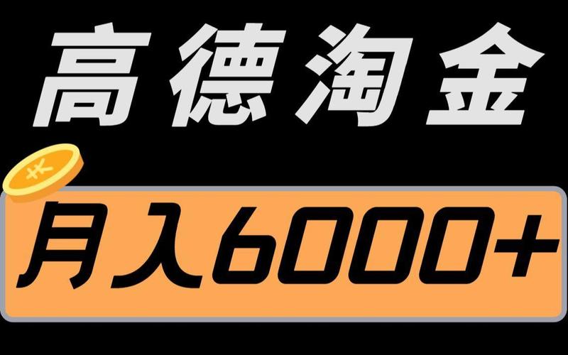 高德淘金app