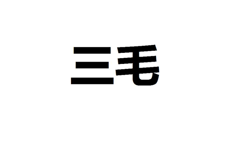 女版三毛截图