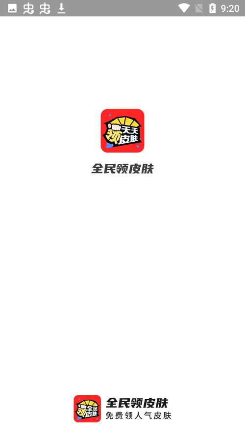 全民皮肤免费领截图