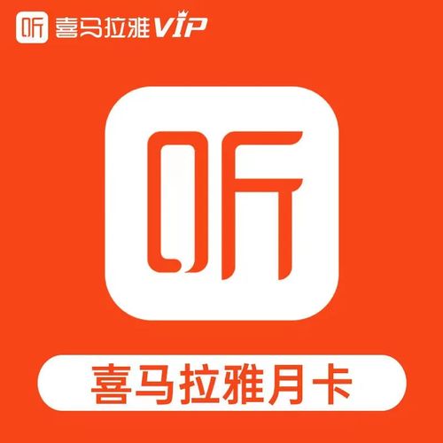 喜马拉雅vip破解版无限版图标
