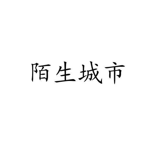 陌生城市