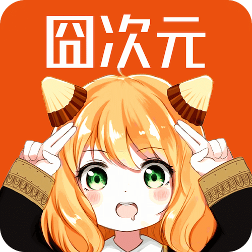 囧次元APP下载正版永不升级版图标