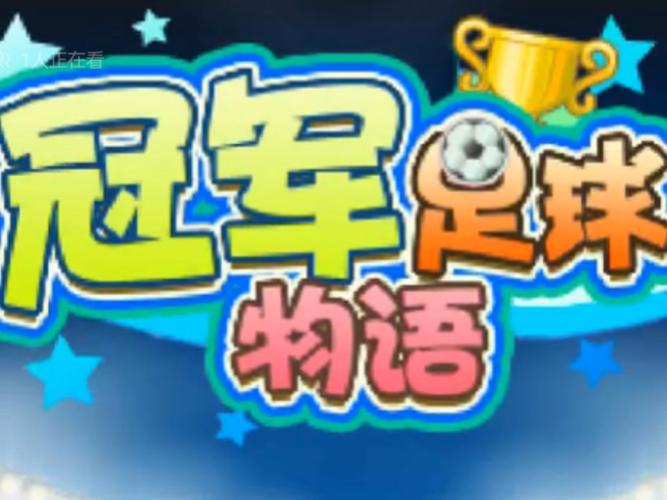 开罗冠军足球物语红包版截图