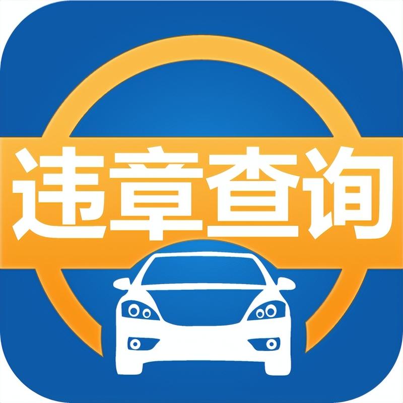 查车辆违章怎么查图标