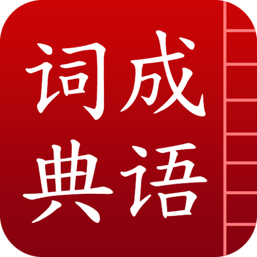 成语大词典电子版免费经典版截图