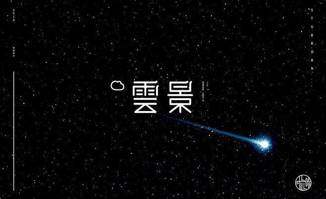 云景打字赚钱版中文版图标
