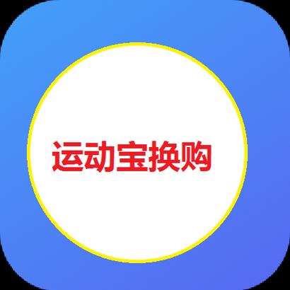 运动换购官方版