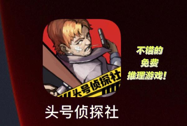 头号侦探社