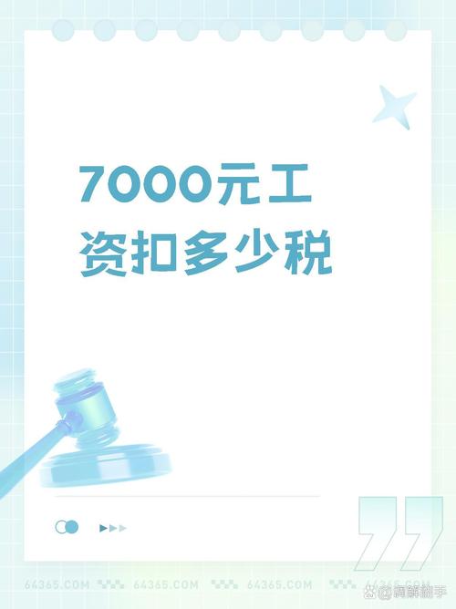7000工资交多少个人所得税中文版图标