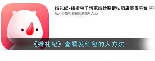 婚礼纪发了红包名字能查到吗无限制永久免费