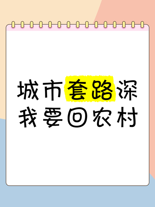 我要回农村下一句是什么无广告版图标