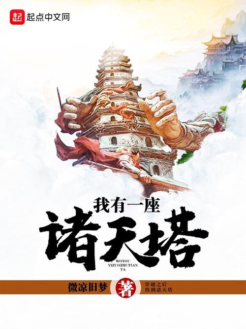 我有一座诸天塔截图