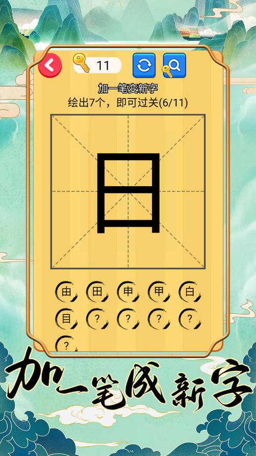 加一笔变新字破解版最新版截图