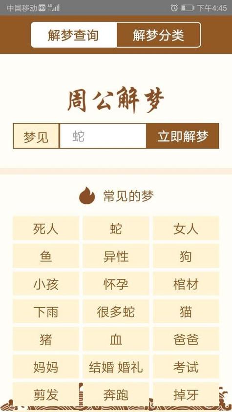 周公解梦大全查询下载