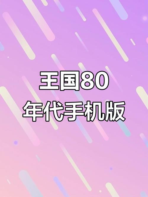 王国80年代手机正版下载安装图标