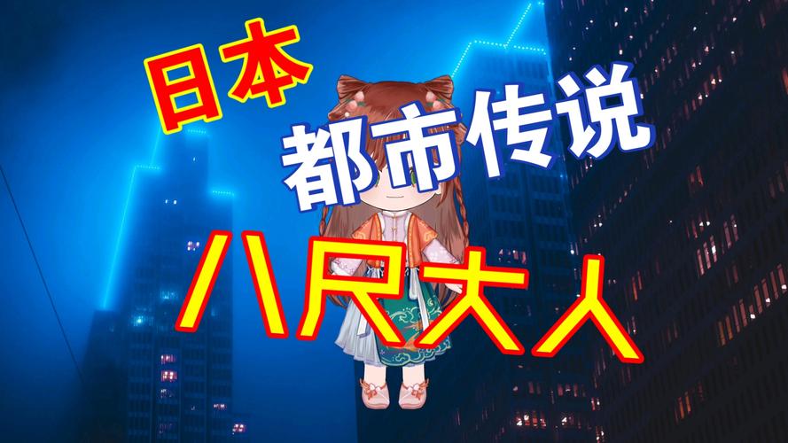 与八尺大人的夏日回忆