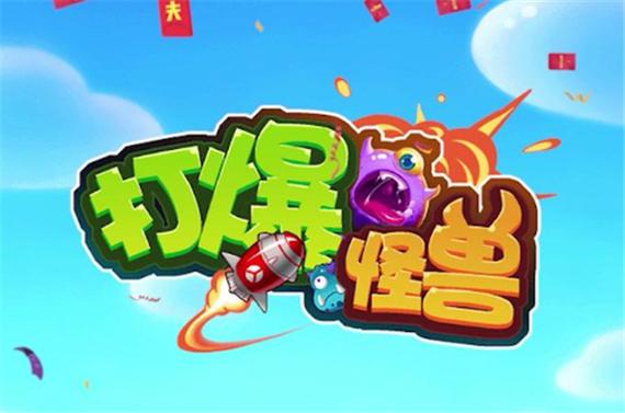 打爆怪兽正版